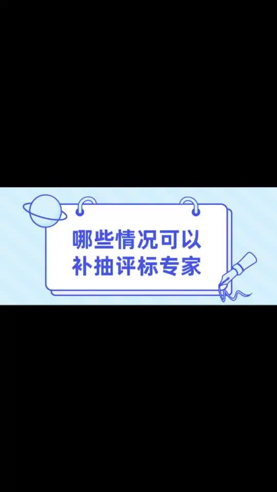 哪些情况可以补抽评标专家#招标