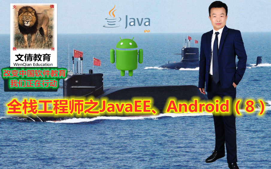 全栈工程师之JavaEE、Android(8)
