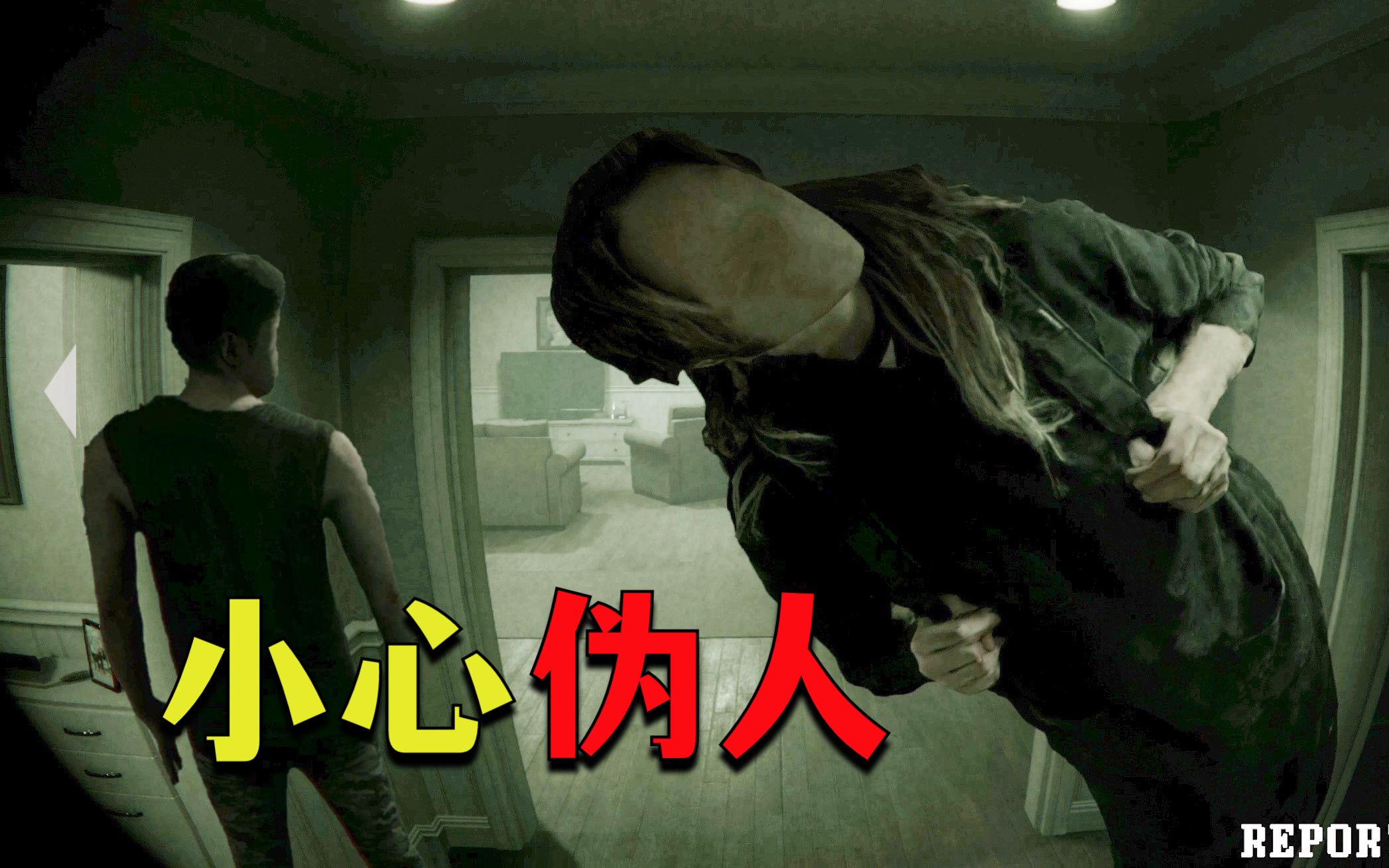 找出潜伏在你家中的伪人,否则你将被它们取代!_单机游戏热门视频