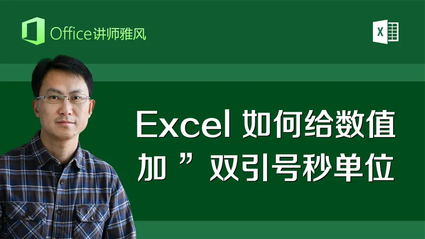 Excel如何给数值自动添加英文双引号“秒”的单位?