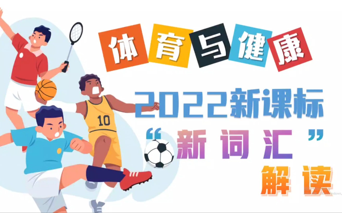 体育新课标“大单元”解读