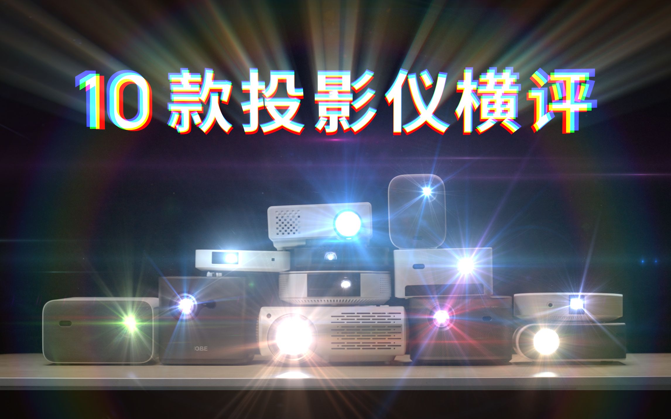 选投影仪:从入门到精通,3000 元 10 款横评