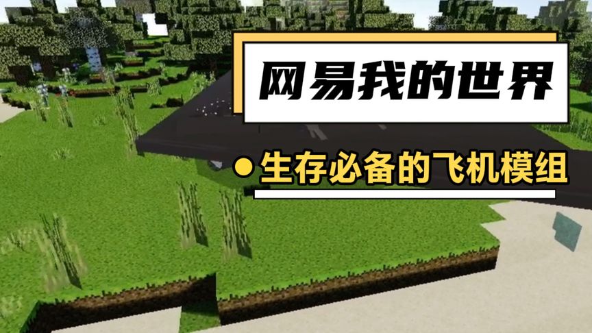 网易我的世界模组推荐:生存拍戏必备的战斗机模组