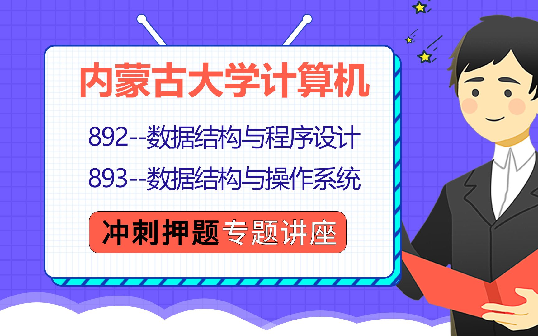 22内蒙古大学计算机考研(内大计算机考研)893数据结构与操作系统/...