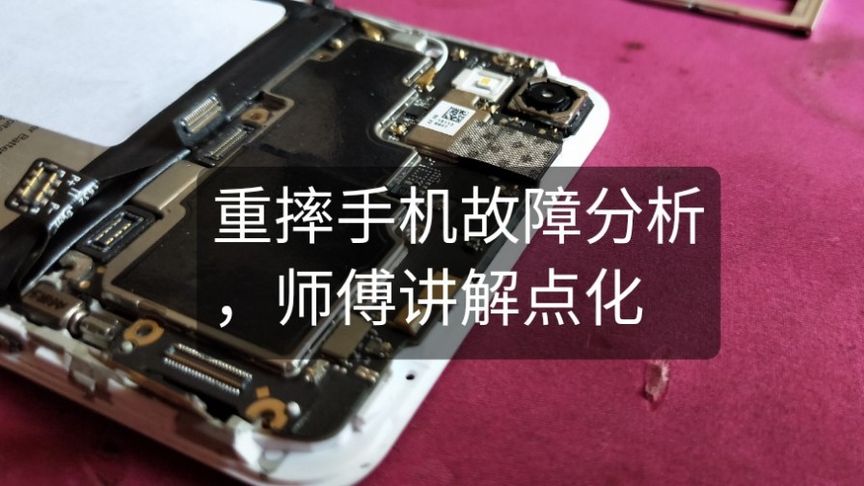 重摔手机故障分析,师傅讲解点化