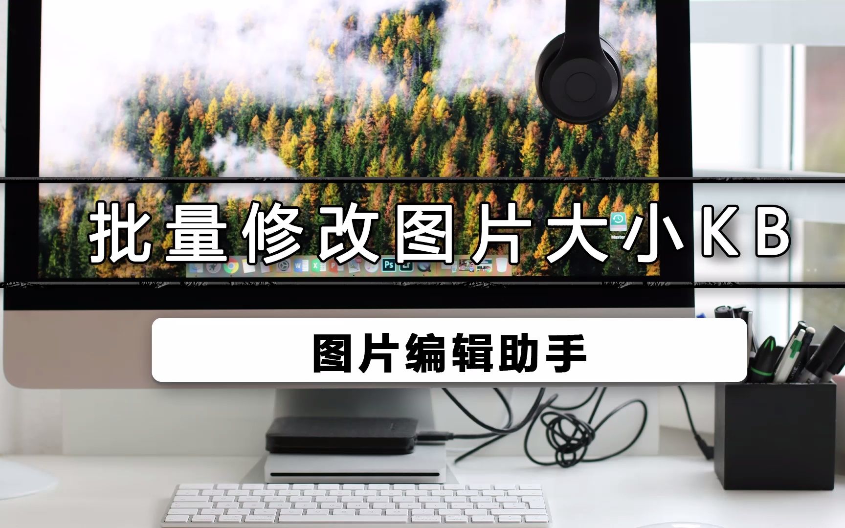 批量修改图片大小kb