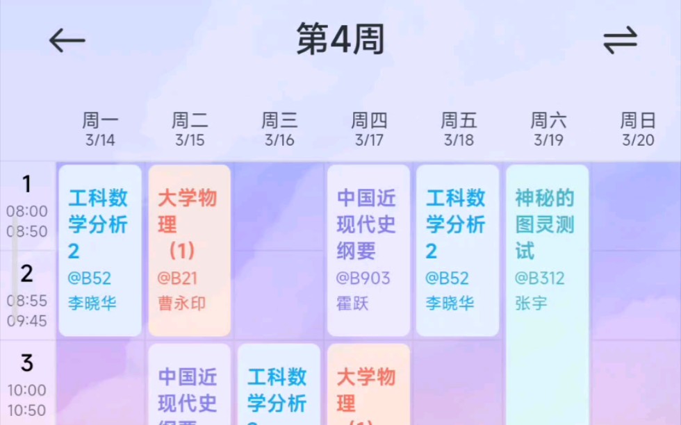 大学生神器～小米MIUI课程表APP推荐