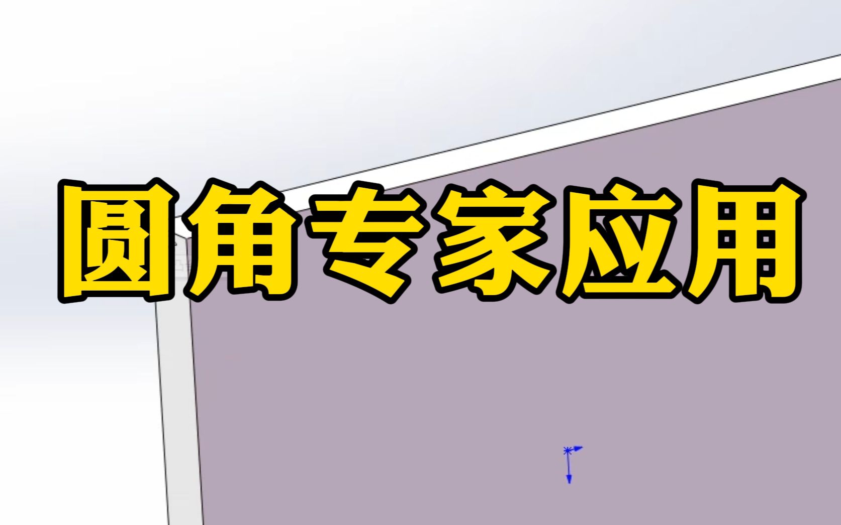 新手老手都要学的SolidWorks圆角专家应用,用好了就是宝