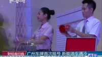 广州车牌首次摇号 新能源车遇冷[财经夜行线]