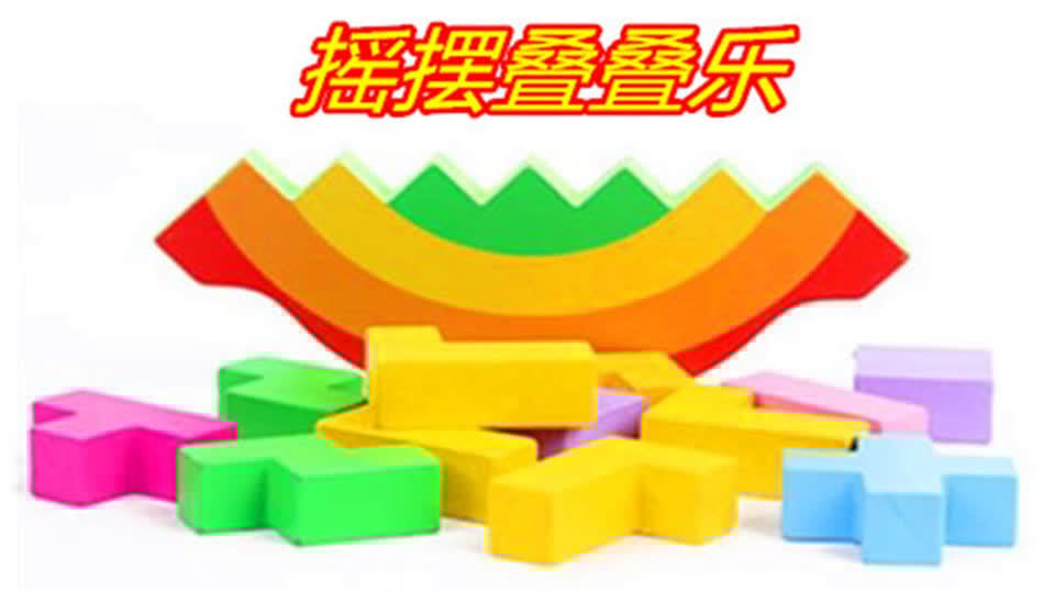 摇摆彩虹船,一起叠叠乐,动手动脑