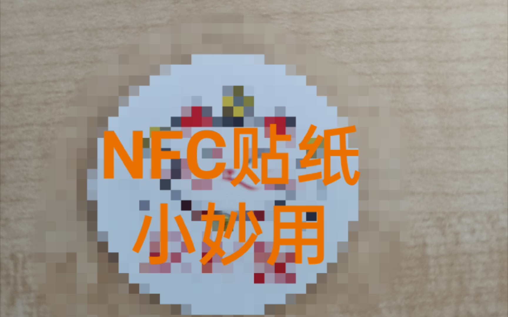 NFC贴纸小妙用,快速WiFi连接