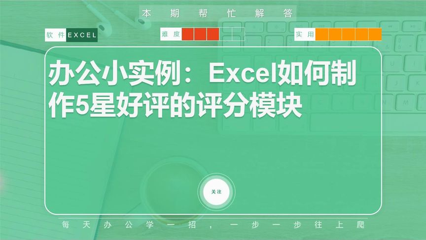办公小实例:用excel如何制作5星好评的评分模块