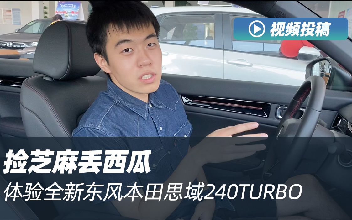 标杆再进化——体验全新东风本田思域240TURBO