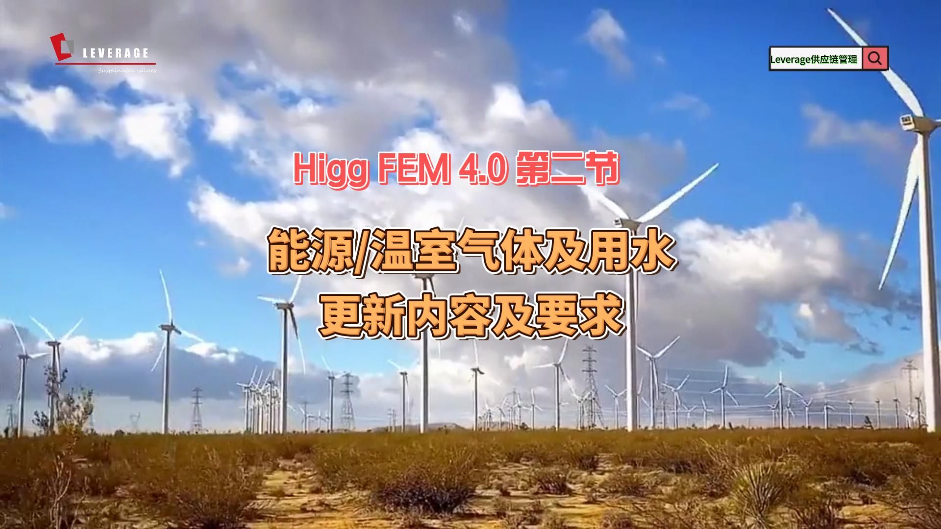 Higg FEM 4.0第二节:能源/温室气体及用水更新内容及要求