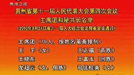 贵州省第十一届人民代表大会第四次会议举行预备会议 100927 贵州新闻