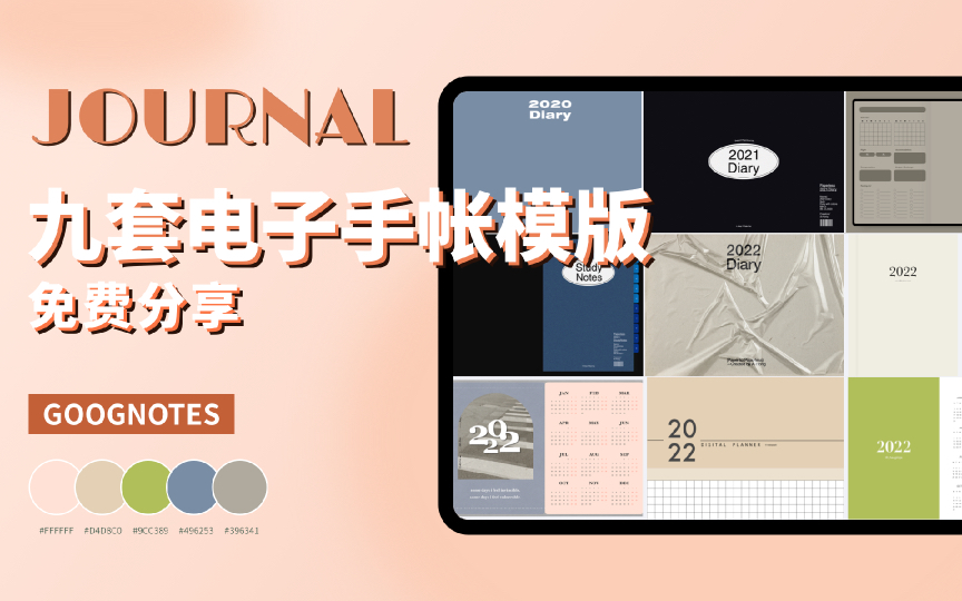 ...手帐模板分析讲解|内含贴纸呦|GoodNotes |时间规划|自律高效日常管理