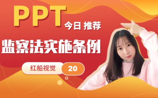 关于监察法实施条例的PPT课件