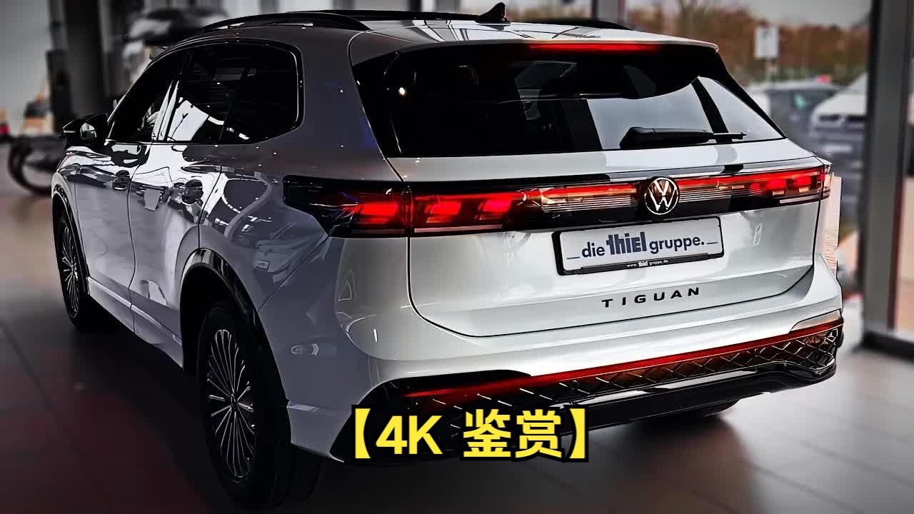 【4K 鉴赏】2025大众途观高端R系列-豪华SUV-第一眼![4K]