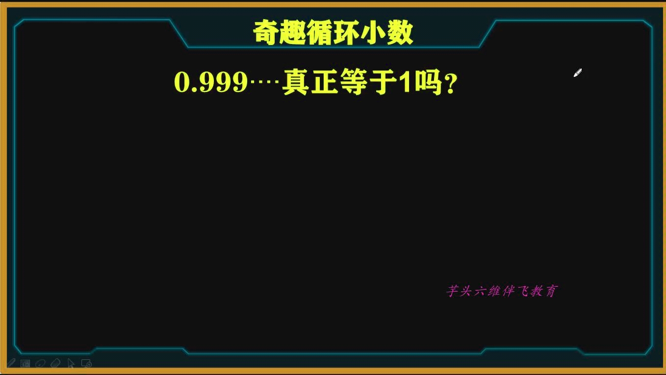 神奇的无限循环小数!