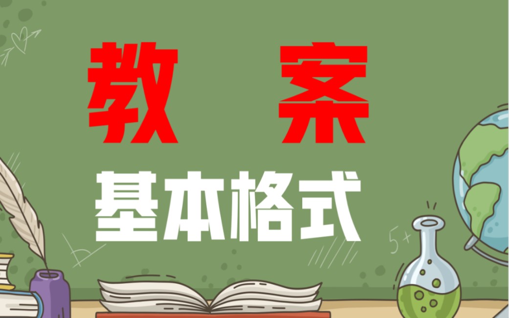 教招必考题|教案的基本格式