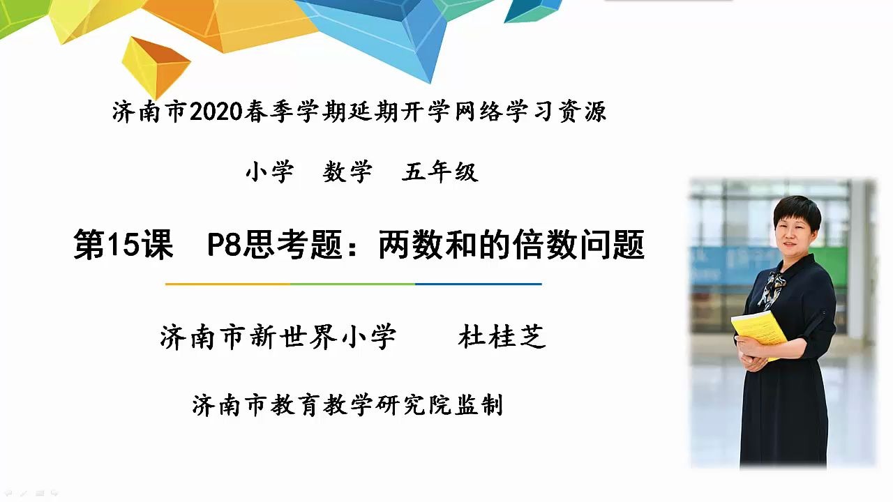 数学五年级下册:15-P8思考题:两数和的倍数问题视频