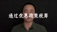 12场景一:运用所在地的税收优惠政策