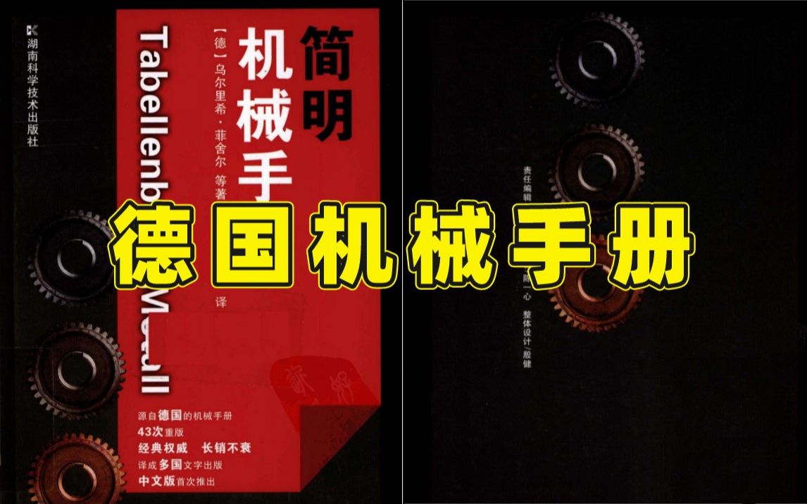 德国机械工程师人手一本的机械设计手册,找到了中文版PDF送给大家