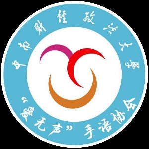 爱无声手语协会 