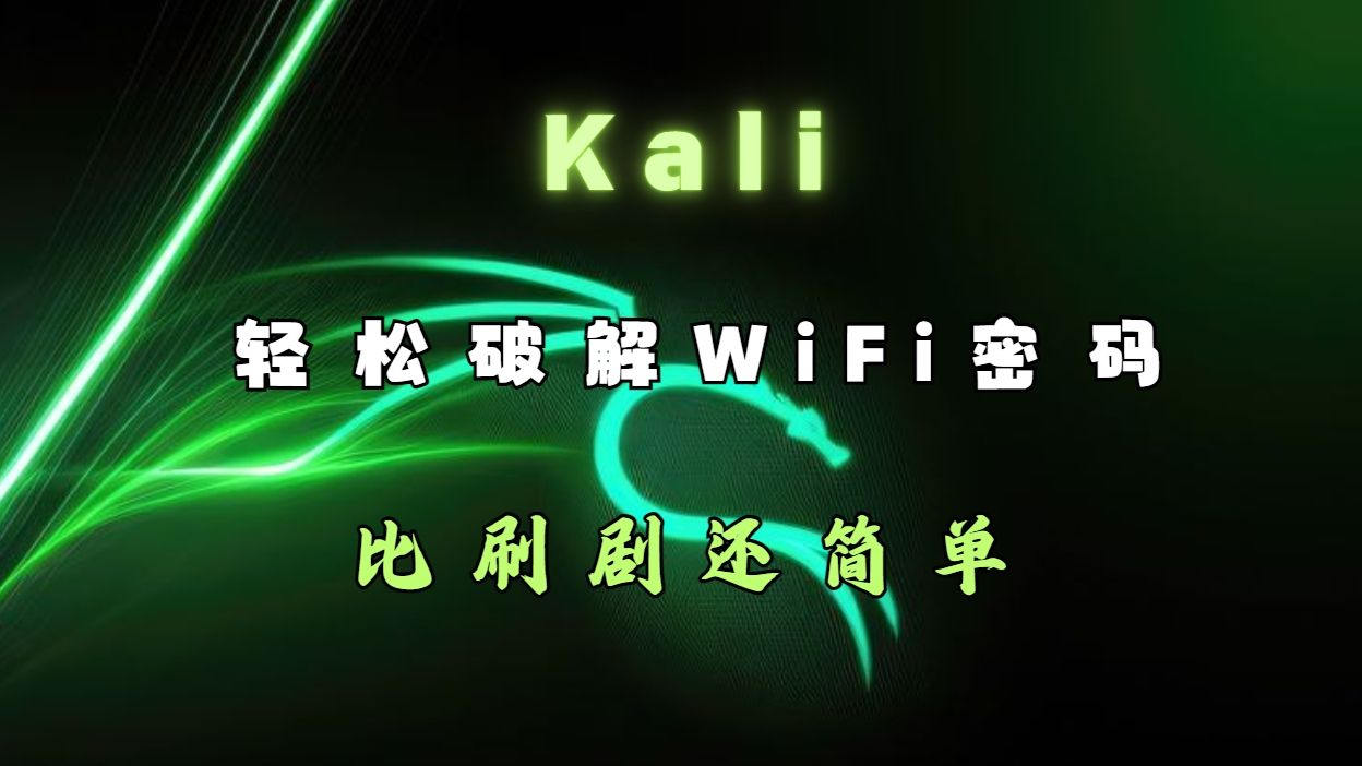 原来破解WiFi密码这么简单,免费连接WiFi,用Kali轻松破解WiFi密码!