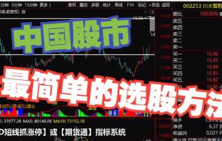 【狙击主力选股】中国股市最简单的选股方法,你知道吗值得收藏学习...
