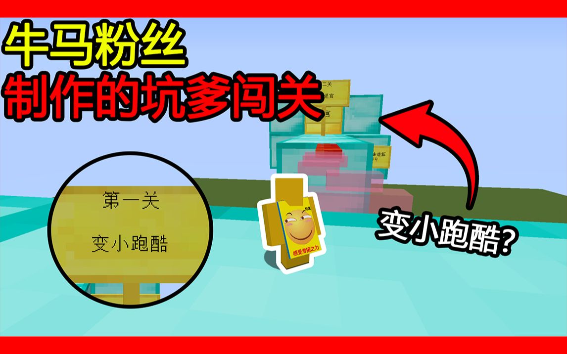 我的世界:粉丝做的牛马地图!第一关变小跑酷?我怎么这么小了!_我的...