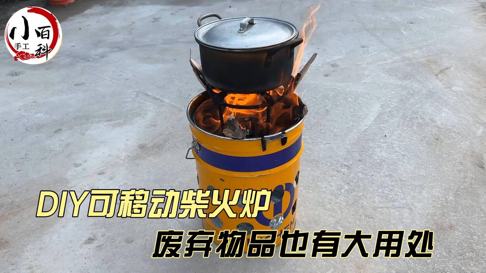 DIY可移动柴火炉,废弃物品也又大用处