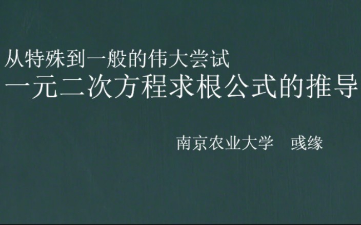 一元二次方程求根公式推导方法及其数学思想