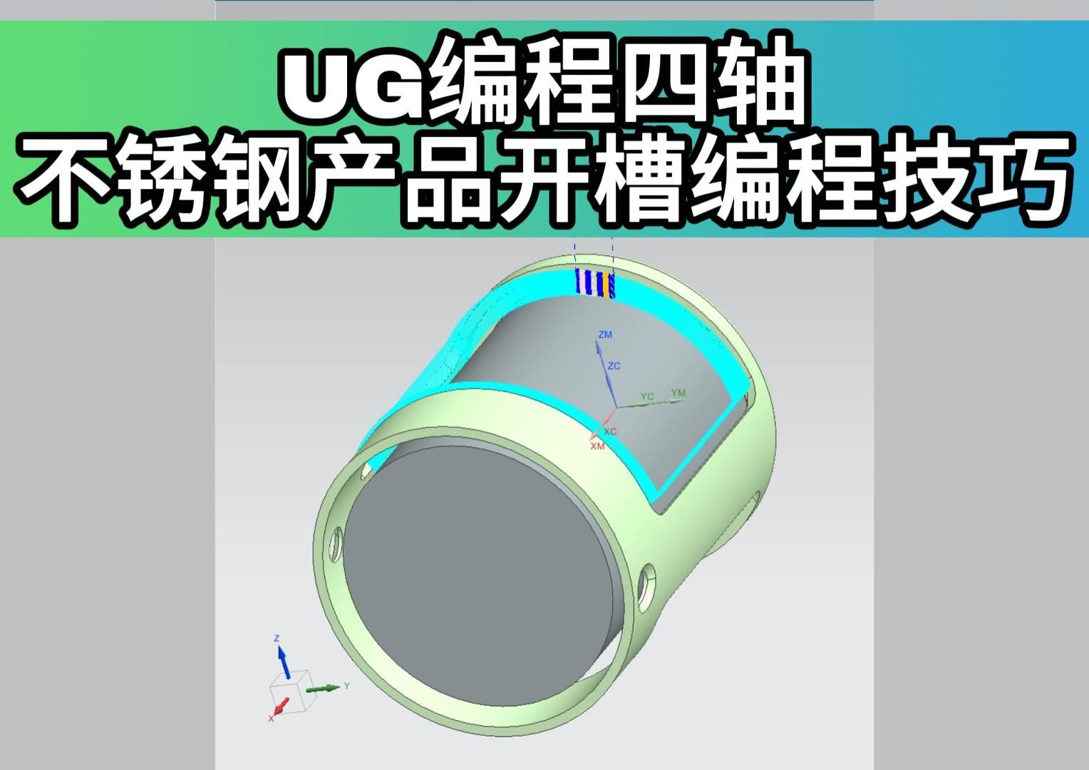 UG编程-四轴不锈钢产品开槽编程技巧