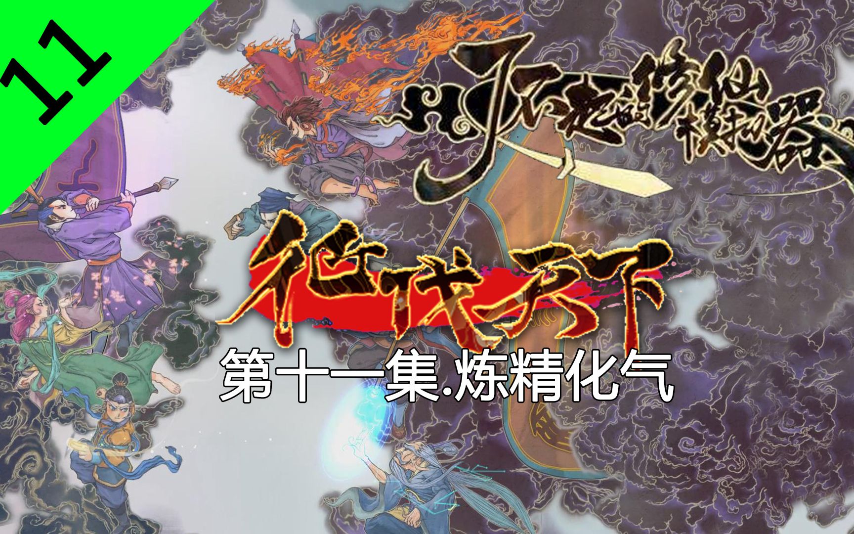 【峻赫】掌门带你去修仙.第十一集:炼精化气[征伐天下]