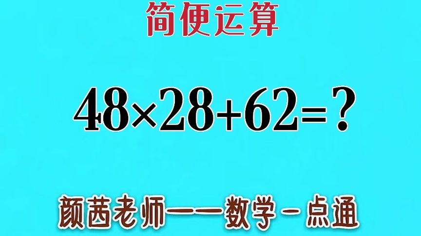 简便运算:48×28+62教你用这个方法确实非常简便