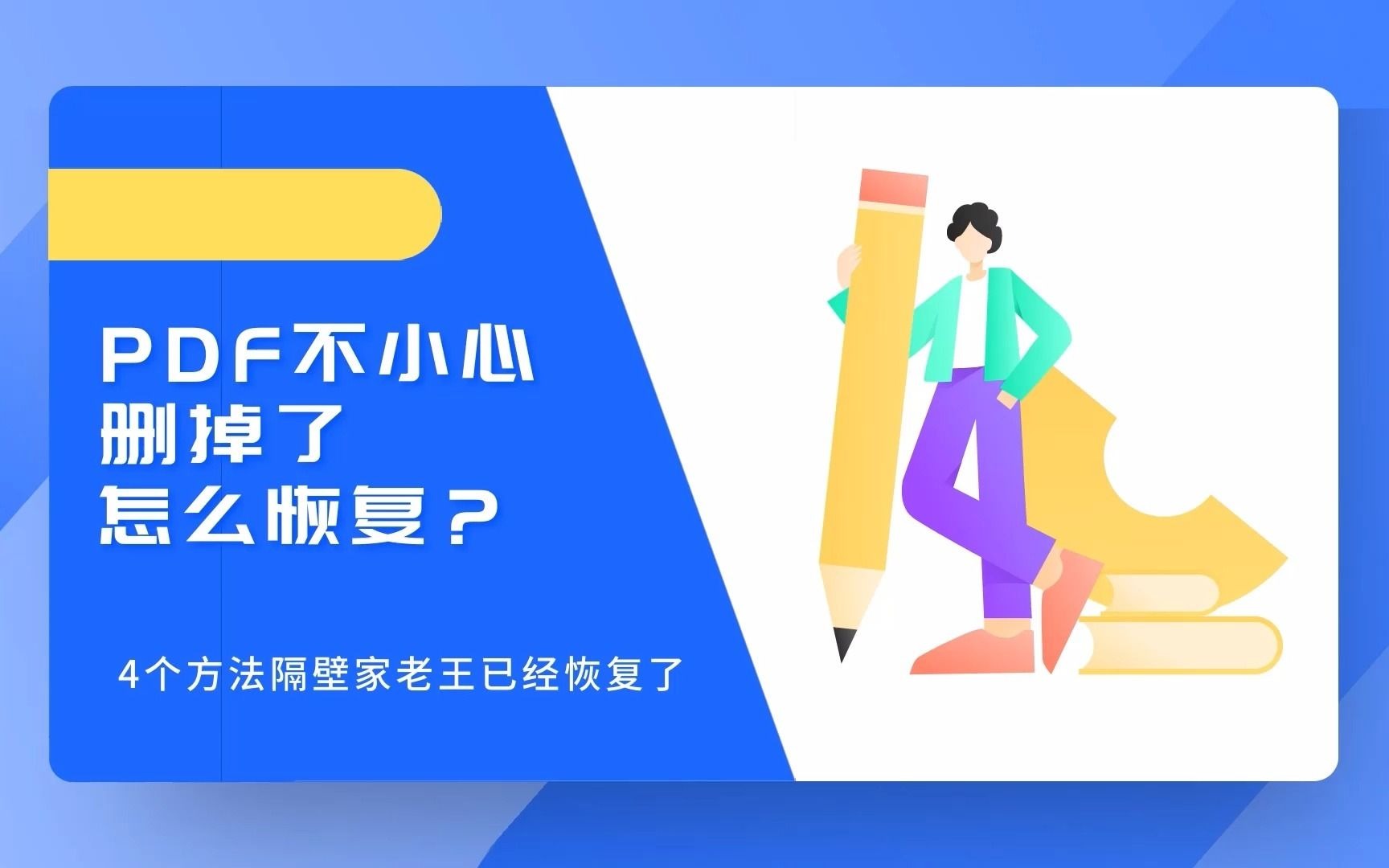 PDF不小心删掉了怎么恢复?4个方法隔壁家老王已经恢复了
