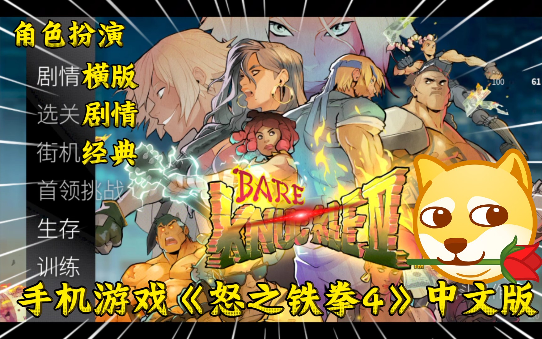 安卓手机游戏《怒之铁拳4》中文版!