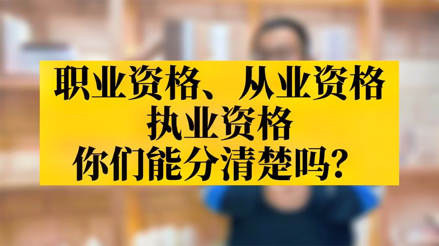 一分钟带你弄清楚职业资格、从业资格和执业资格的区别！