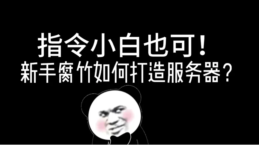 我的世界新手腐竹如何快速打造服务器?零基础指令小白也可以!