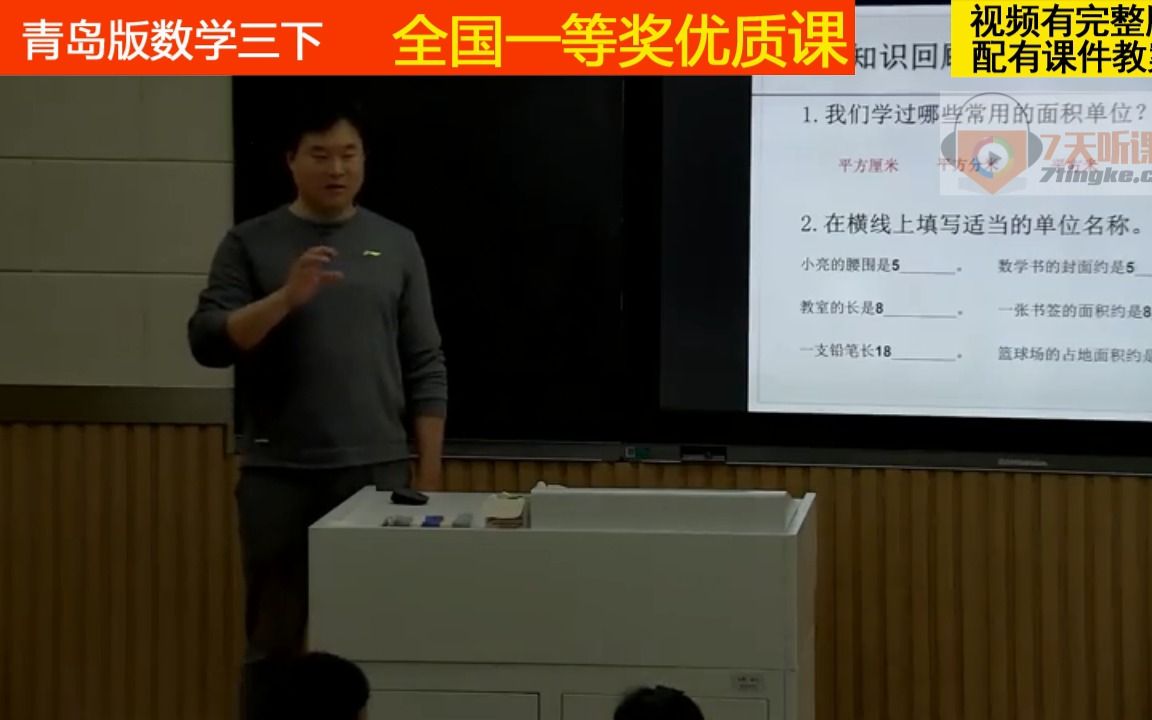 青岛版数学三下《长方形、正方形的面积计算》鲍老师全国一等奖优质课