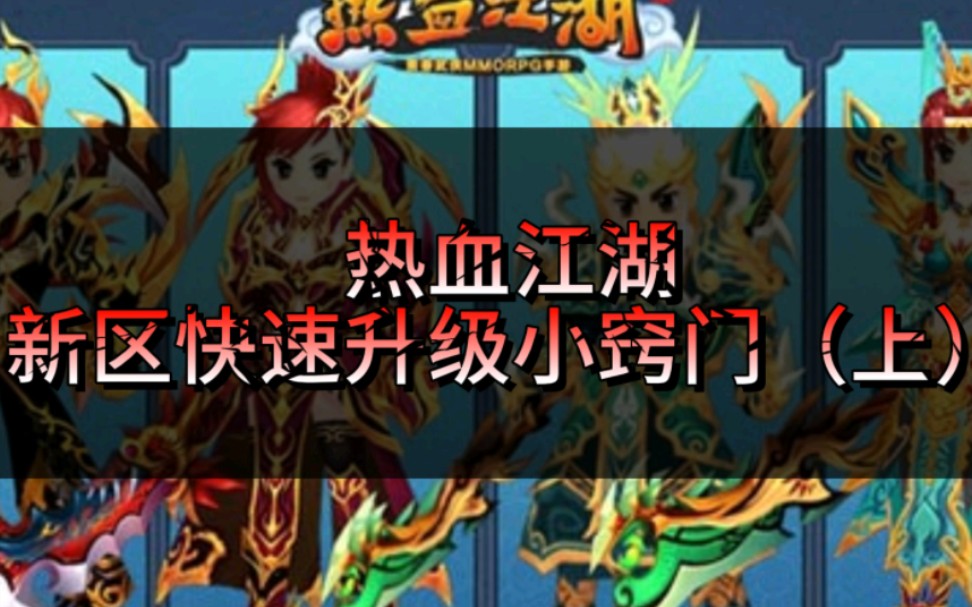 热血江湖如何快速提升等级,学会卡一个bug有效练级高人一等!_热血江湖