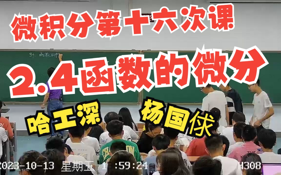 微积分 第十六次课 2.4 函数的微分