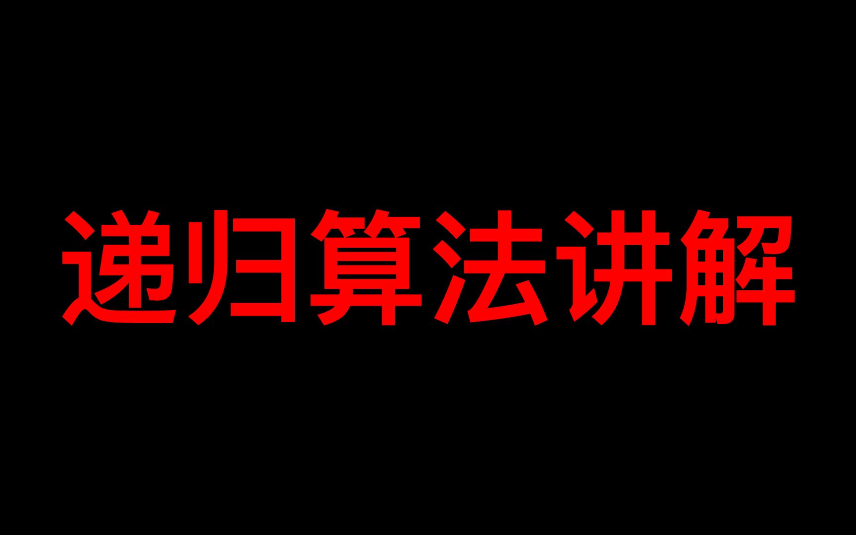 递归算法 【超详细】