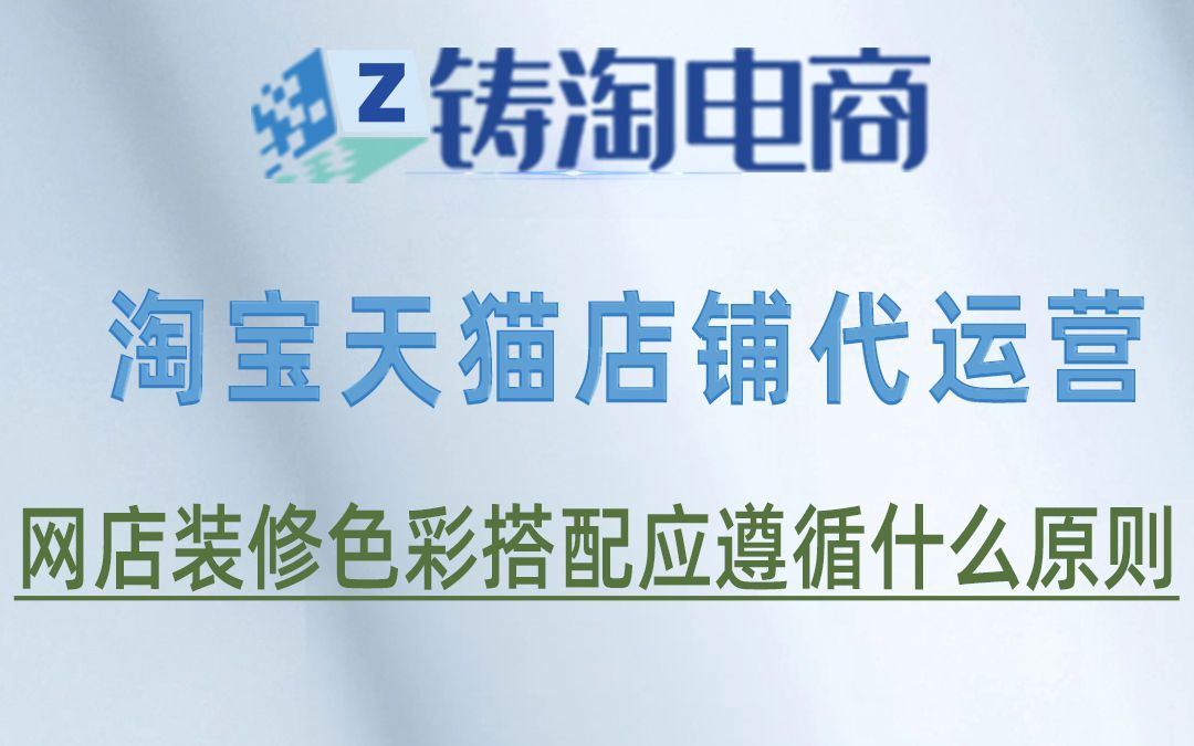 网店代运营公司-网店装修色彩搭配应遵循什么原则?