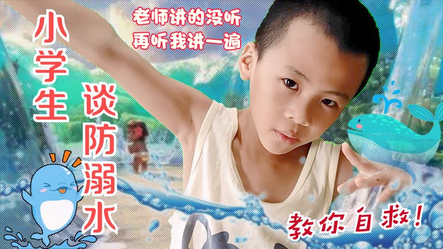 你不知道的自救小知识,小学生谈防溺水安全教育 #用心过暑假#