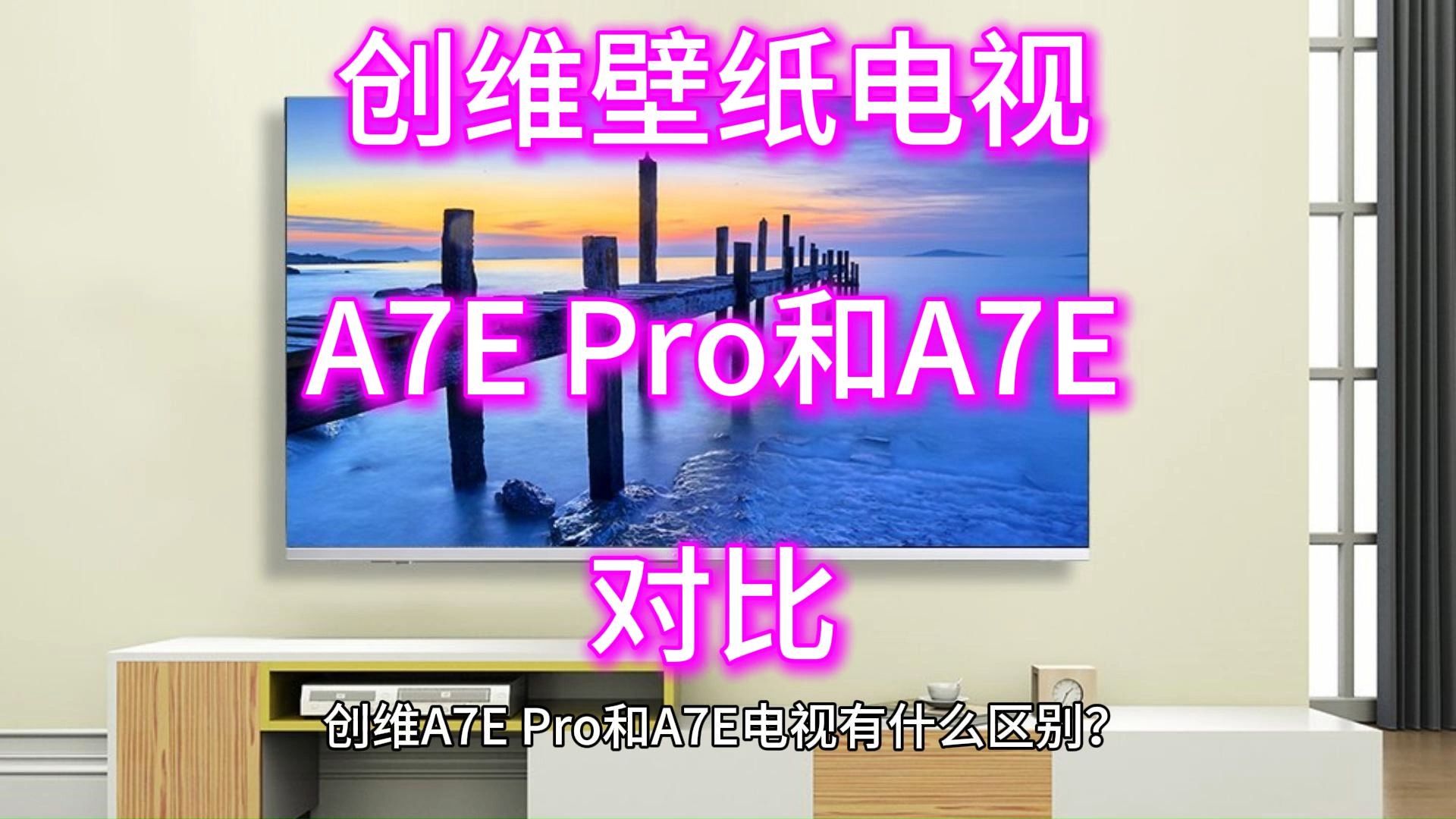 创维A7E和A7EPro区别对比,电视创维A7EPro和A7E哪个好?评测怎么...