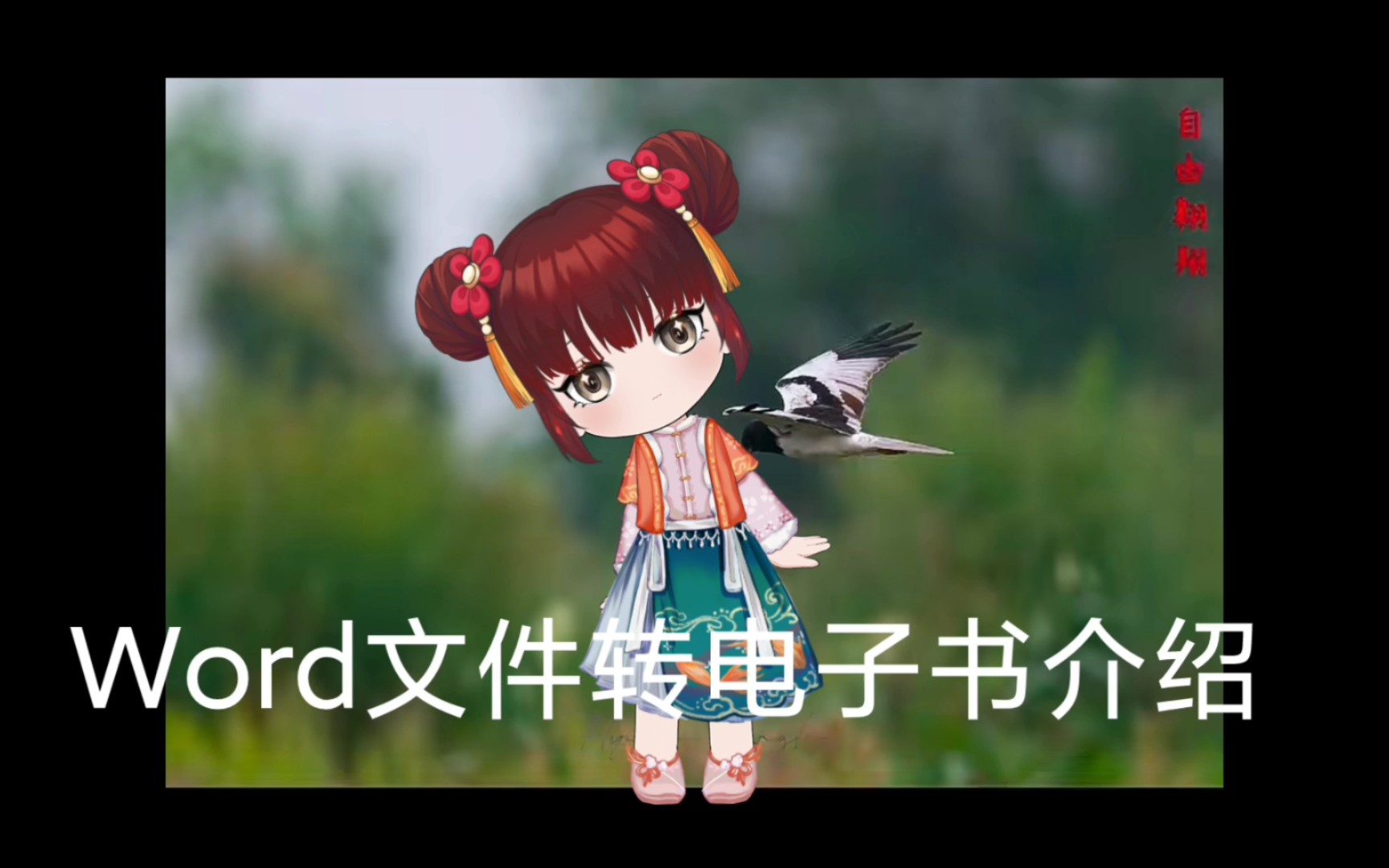 WORD文件转CHM电子书