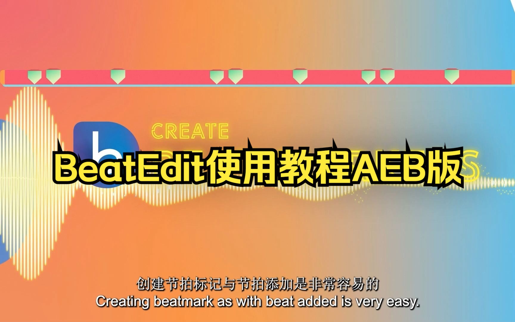 [AE插件]使用 BeatEdit 为 After Effects 创建节拍标记