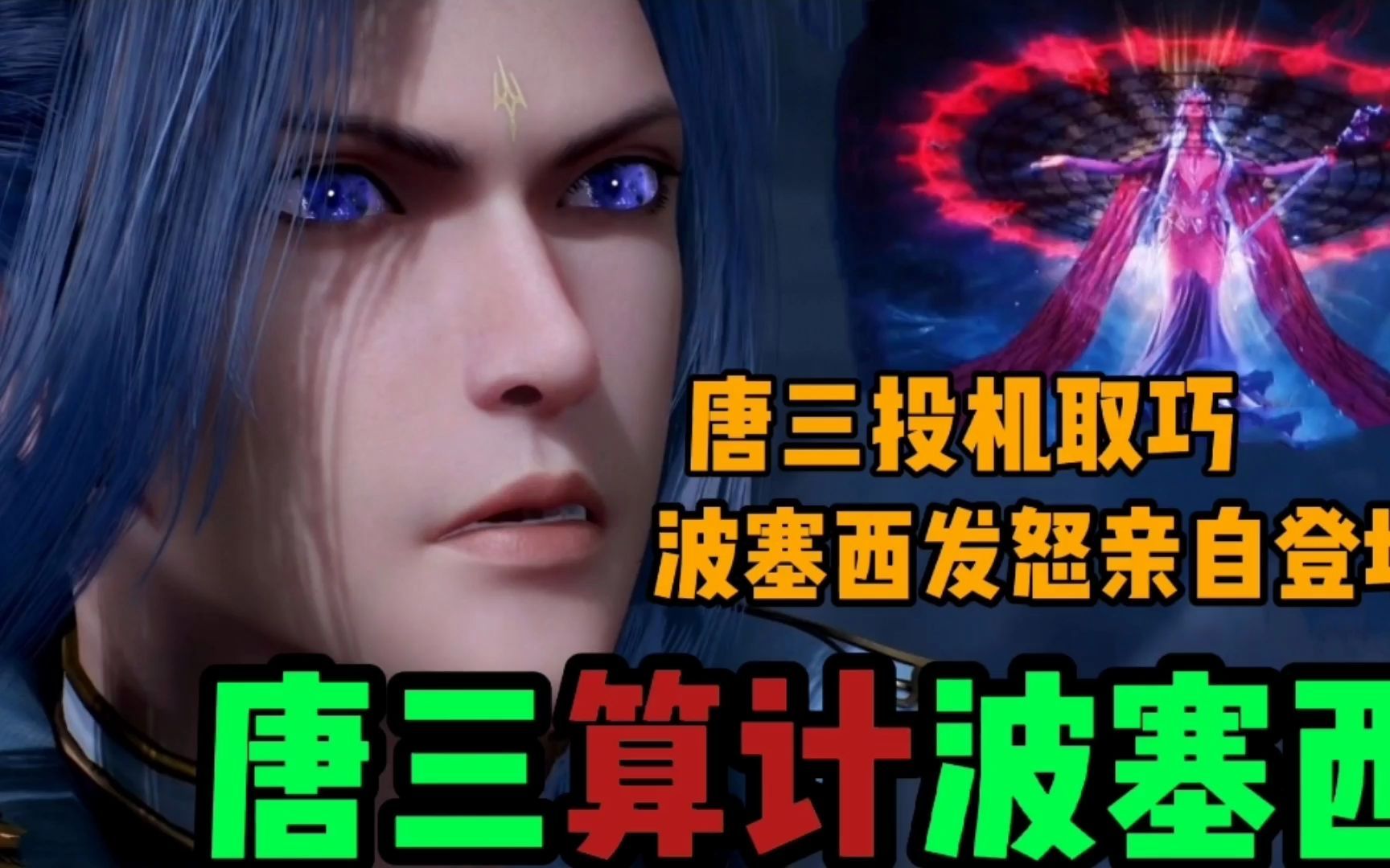 斗罗大陆192:唐三投机取巧,算计波塞西,导致第六考波塞西亲自登场